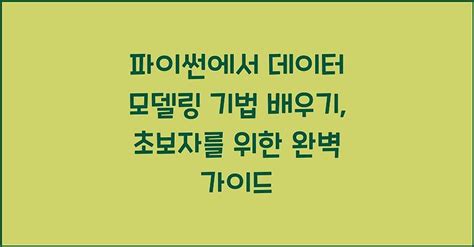 파이썬에서 데이터 모델링 기법 배우기 초보자를 위한 완벽 가이드