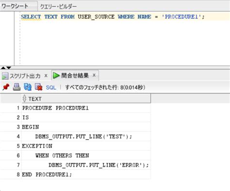 Oracle Database プロシージャのコードの中を確認する Mebee