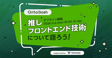 日本最大級のエンジニアコミュニティ「qiita」がユーザー向けのオフライントークイベント「qiita bash」を初開催！qiita bash