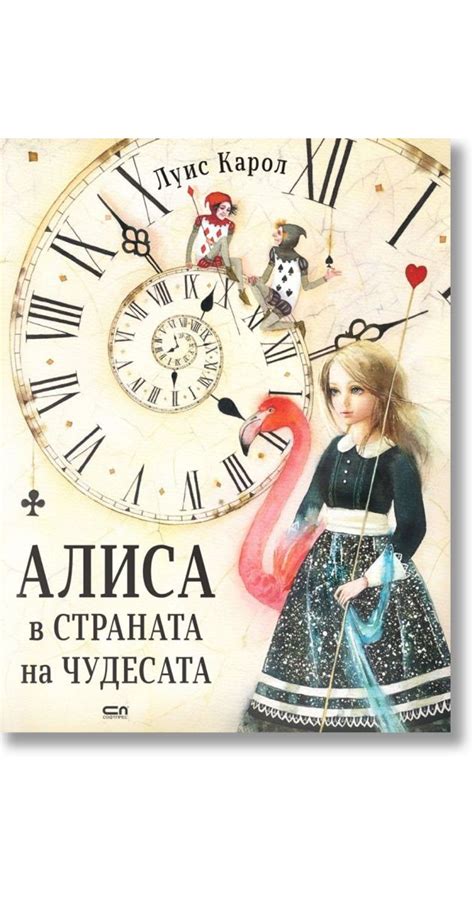 Алиса в Страната на чудесата луксозно издание Луис Карол СофтПрес 2021 Твърда Книжарница