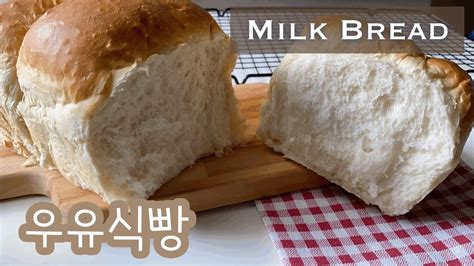 [마링 홈베이킹 👩🏻‍🍳 우유 식빵 만들기 Homebaking Milk Bread🍞 ] Youtube