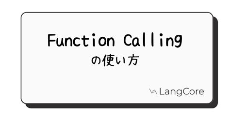 【デモ付き】chatgpt Function Callingの使い方 株式会社langcore