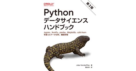 はじめに Pythonデータサイエンスハンドブック 第2版 ―jupyter、numpy、pandas、matplotlib、scikit