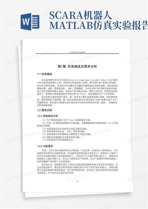 Scara机器人matlab仿真实验报告word模板下载编号qpkyapjg熊猫办公