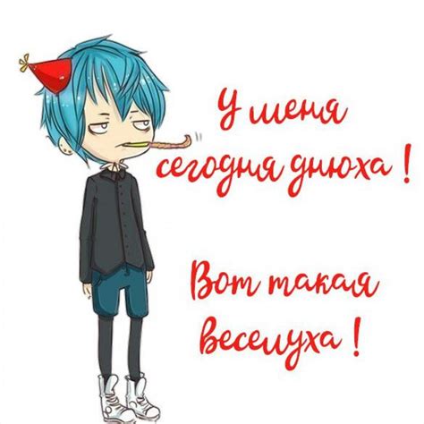 Смешные картинки про свой день рождения