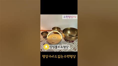 2시간 수면싱잉볼 티베트노래하는악기 싱잉볼 차크라 수면명상 불면증부정적 에너지치유 호흡명상 마음치유 싱잉볼명상