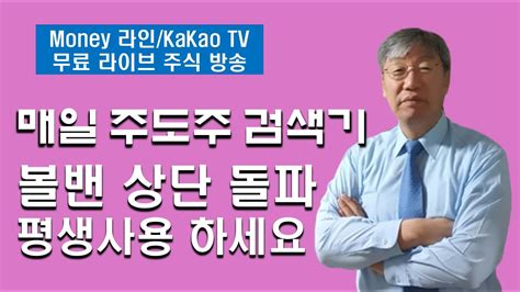 매일 주도주 검색기볼밴 상단 돌파 Money 라인 Youtube