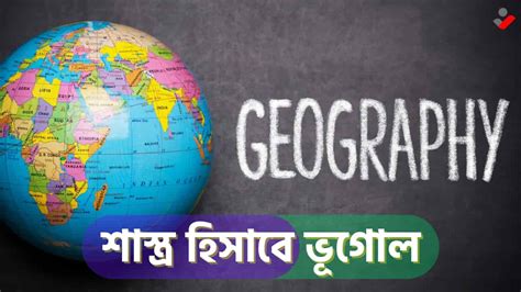 শাস্ত্র হিসেবে ভূগোল Mcq একাদশ শ্রেণীর ভূগোল প্রথম অধ্যায় প্রশ্ন উত্তর সেমিস্টার ১ Wb