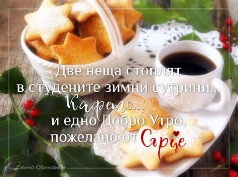 Две неща стоплят в студените зимни сутрини Добро утро In 2020 Food Desserts Fruit