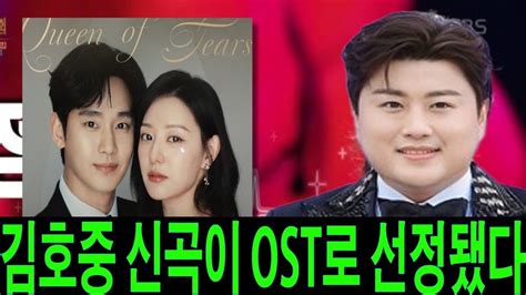 대박 김호중의 신곡 Tvn 영화 눈물의 여왕 Ost로 선정 뜨거운 반응 Youtube