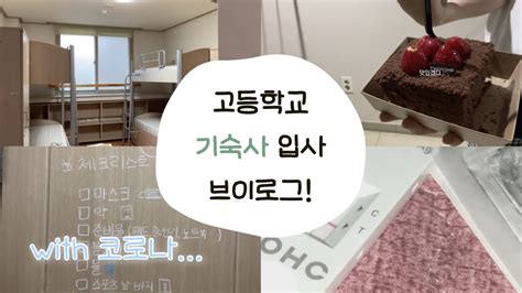 기숙사 입사하자마자 코로나 걸려서 퇴사하는 브이로그 Youtube
