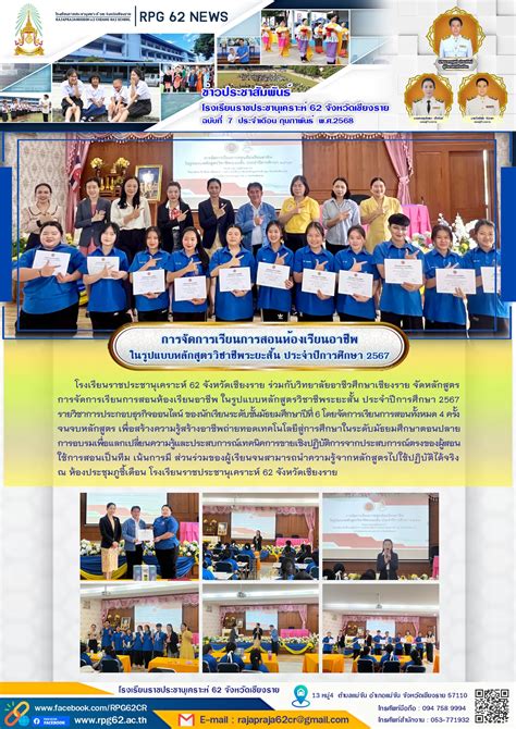 โรงเรียนราชป โรงเรียนราชประชานุเคราะห์ ๖๒ จังหวัดเชียงราย