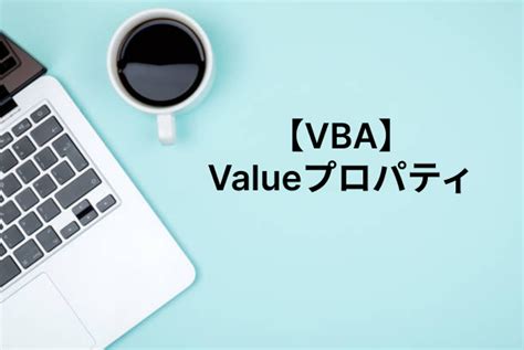 【excel Vba】セルの値を取得・上書きするvalueプロパティの使い方を解説 │ Techmania