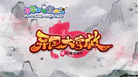 《喜羊羊与灰太狼之异国大营救》主题曲 哔哩哔哩 Bilibili