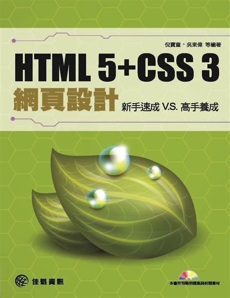 Html 5 Css 3網頁設計 新手速成 Vs高手養成 附光碟 誠品線上