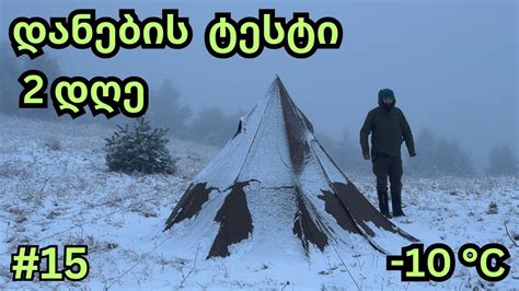 ლაშქრობა თოვლში დანების ტესტი Youtube