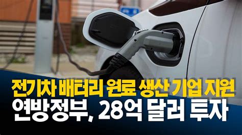 연방 정부 미국내 전기차 배터리 원료 생산 기업에 28억 달러 투자 Youtube