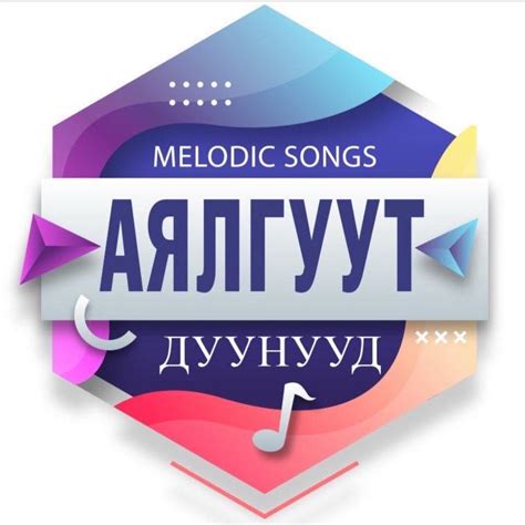 Аялгуут дуунууд