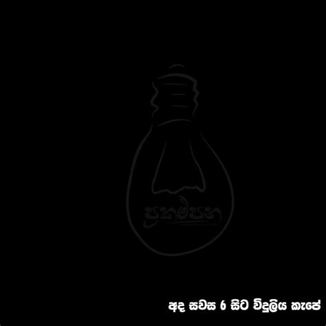 ඕ කපනවා Prakampana ප්‍රකම්පන