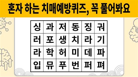 혼자 하는 치매예방퀴즈 꼭 풀어봐요 숨은단어찾기 치매예방활동 치매예방퀴즈 치매테스트 단어퀴즈 치매예방게임