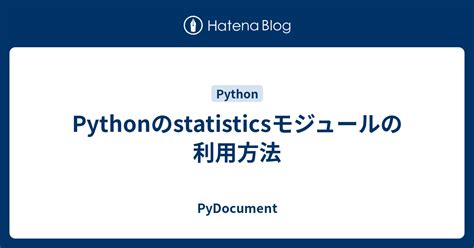 Pythonのstatisticsモジュールの利用方法 PyDocument