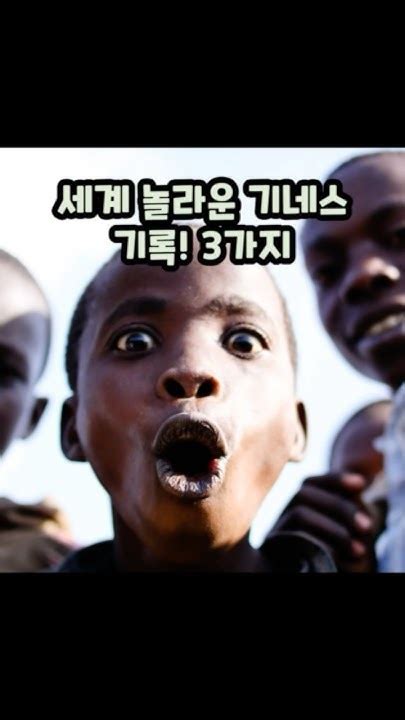 세계 놀라운 기네스 기록 Top3😉 Youtube