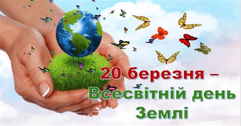 Презентація 20 березня Всесвітній день Землі Презентація Виховна робота