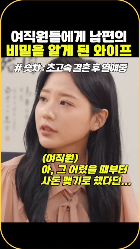 민비디오닷컴 여직원들에게 남편의 비밀을 알게 된 와이프 숏챠 초고속결혼후열애중 드라마 송승하 신지훈