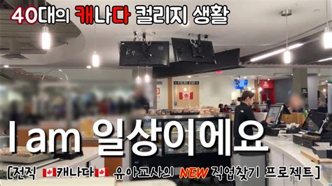 캐나다 브이로그 40대 캐나다 이민자의 캐나다 컬리지 대학생활 로컬 커피샵 알바 오프닝 같이해요 로컬 스테이크 레스토랑 원가회계 파이널 시험 초간단 꼬마