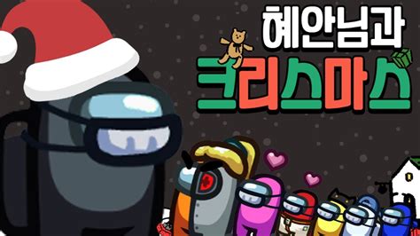 크리스마스 특집 혜안님과 아이들 [어몽어스] Youtube