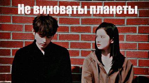 ┒не виноваты планеты┖ Youtube