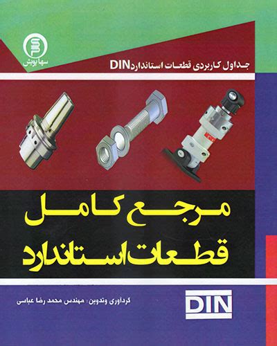 کتاب مرجع کامل قطعات استاندارد مرجع قطعات استاندارد سها دانش