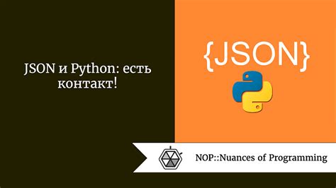 json и python есть контакт В центре внимания — обработка и… by