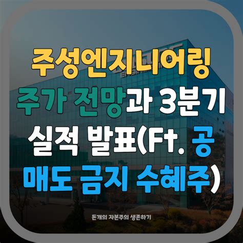 주성엔지니어링 주가 전망과 3분기 실적 발표ft 공매도 금지 수혜주