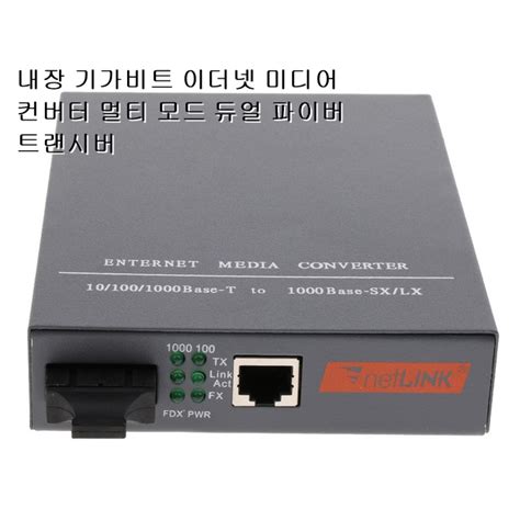 N내장d 기가비트 이더넷 미디어 컨버터 멀티 모드 듀얼 파이버 트랜시버 네이버 블로그