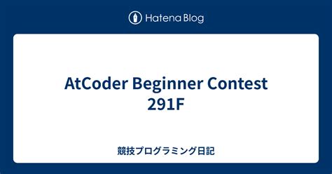 atcoder beginner contest 291f 競技プログラミング日記