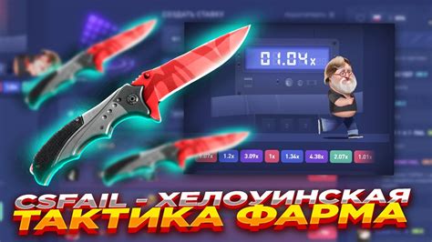 Csfail ХЕЛОУИНСКАЯ ТАКТИКА ФАРМА СТАВКИ НА КС ФЕЙЛ ТАКТИКА промокод Youtube