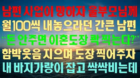 남편의 사업이 망하자 매달 100만 원을 요구하던 용감한 그는 돈을 주지 않으면 이혼 서류에 서명할 거야라고 물었고 나는