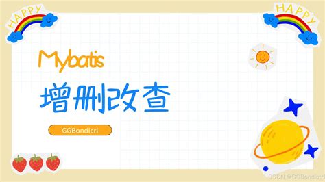【mybatis】探秘 Mybatis：解锁数据库增删查改的密码，驱动数据变革新征程mybatis的增删改查加上数据库分布式锁 Csdn博客