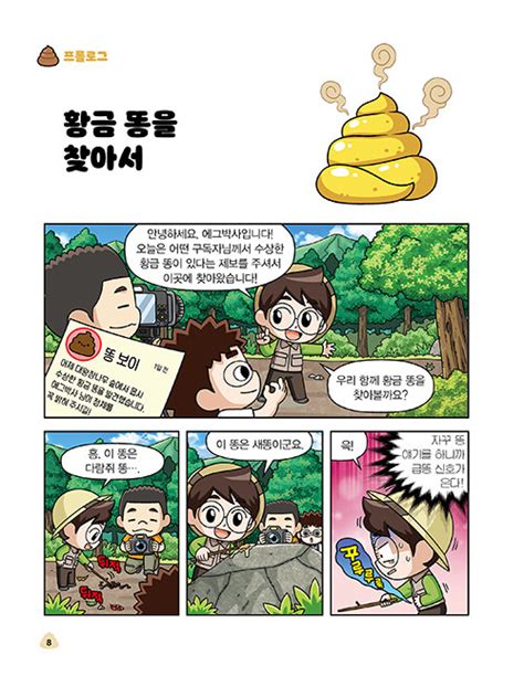[중고] 에그박사의 이건 누구 똥 1 김덕영 그림 박송이 글 이승현 감수 에그박사 원작 알라딘