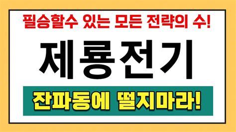 주식 제룡전기 필승할수 있는 모든 전략의 수 잔파동에 떨지마라 Youtube