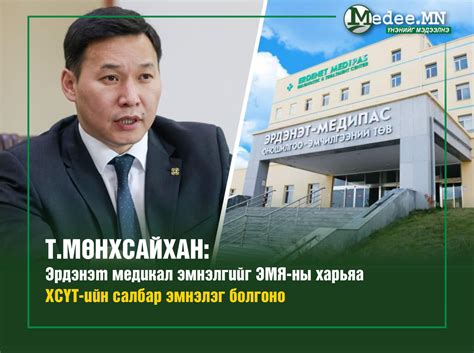 Medee Mn 🟢Т Мөнхсайхан Эрдэнэт медикал эмнэлгийг ЭМЯ ны харьяа ХСҮТ ийн салбар эмнэлэг