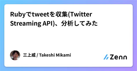 Rubyでtweetを収集twitter Streaming Api、分析してみた