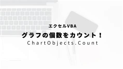 【vba】グラフ軸の数値レンジを自動調整するマクロ！inputboxを使って簡単設定！ ヒガサラblog
