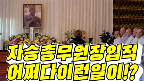 자승스님입적 어쩌다 이런 일이김용숙조근조근 Youtube
