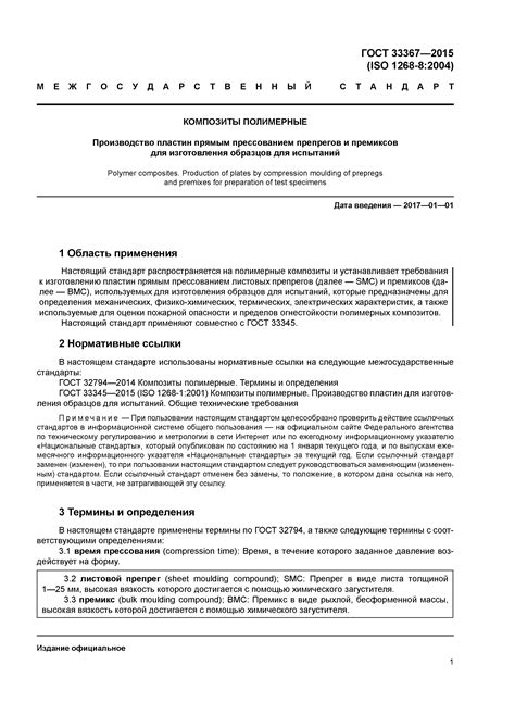 Скачать ГОСТ 33367-2015 Композиты полимерные. Производство пластин ...