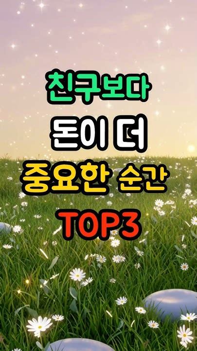 친구보다 돈이 더 중요한 순간 Top3 인생 명언 좋은글 Youtube