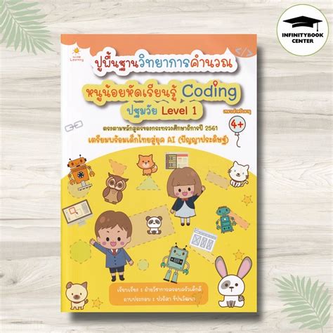 หนังสือ ปูพื้นฐานวิทยาการคำนวณ หนูน้อยหัดเรียนรู้ Coding ปฐมวัย Level 1