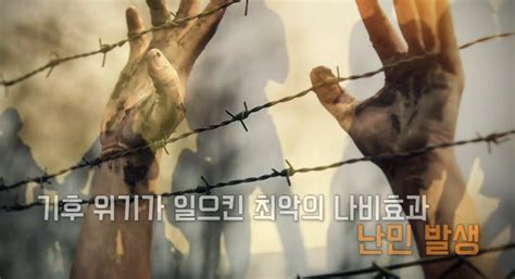 기후변화가 불러온 안보 위기 갈등과 전쟁의 씨앗이 되다 내외신문