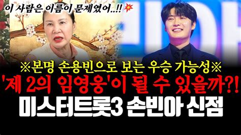 미스터트롯3 가수 손빈아의 신점 본명 손용빈으로 보는 우승 가능성 제2의 임영웅이 될 수 있을까 Youtube